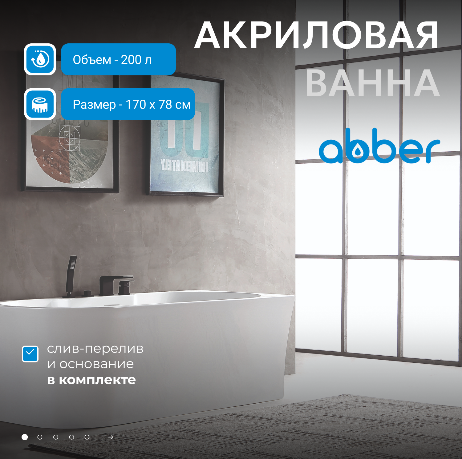 Акриловая ванна ABBER AB9335-1.7 R