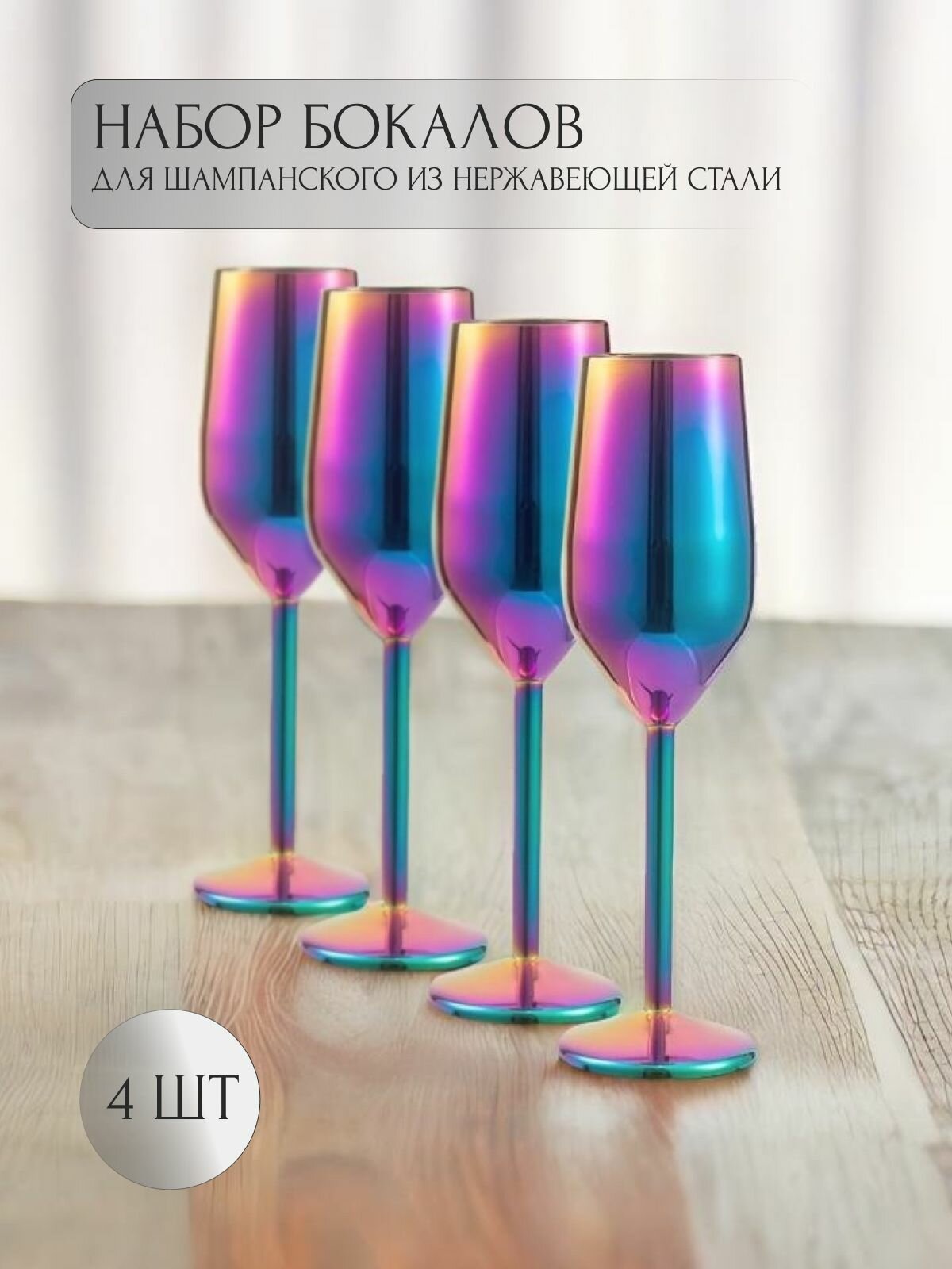 Бокалы для шампанского из нержавеющей стали. Металлические ударопрочные фужеры 4 шт