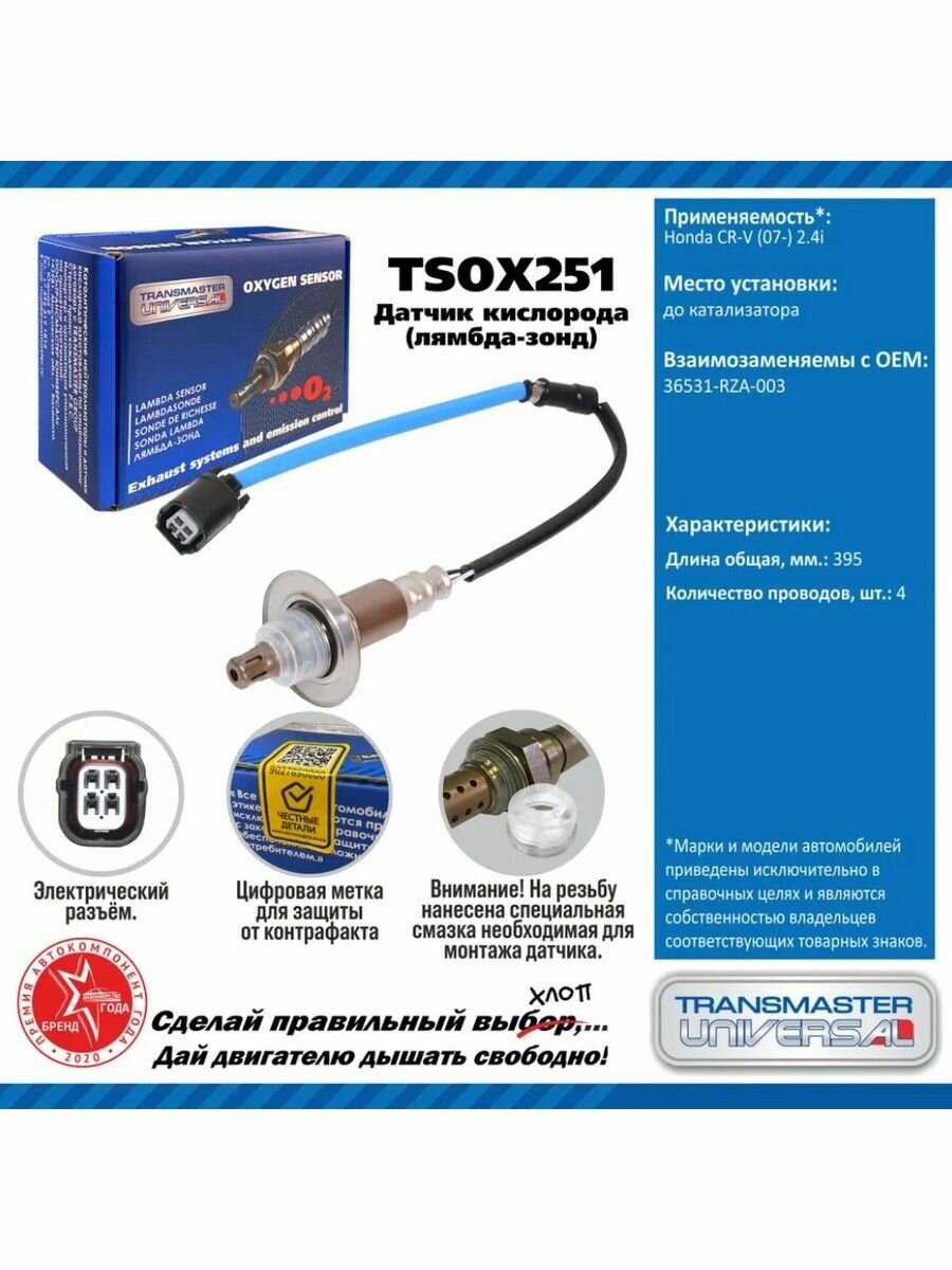 Датчик кислородный (лямбда-зонд) для а/м HONDA CR-V, Transmaster universal TSOX251
