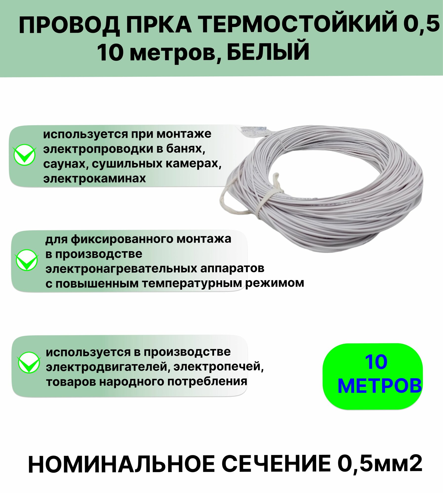 Провод прка 0,5, 10 м белый