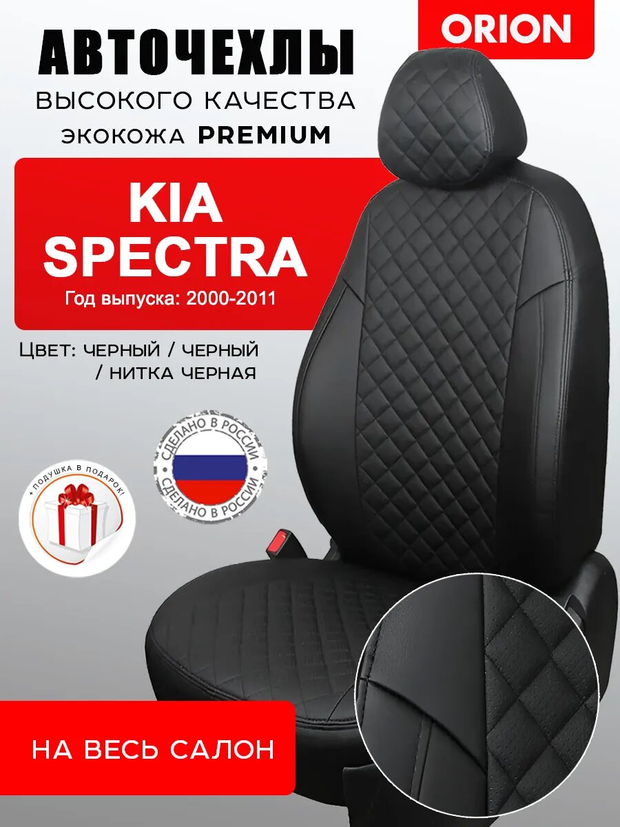 Автомобильные чехлы для Kia Spectra на весь салон