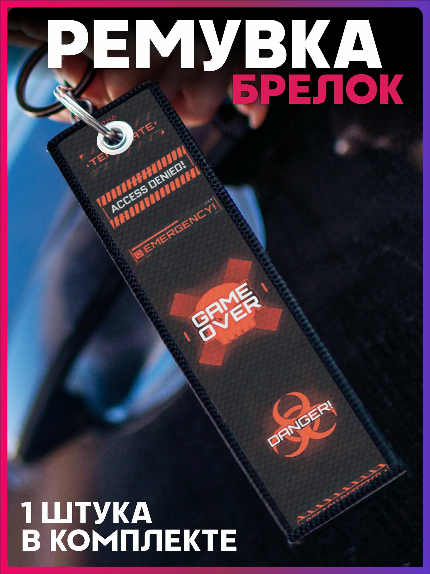 Брелок