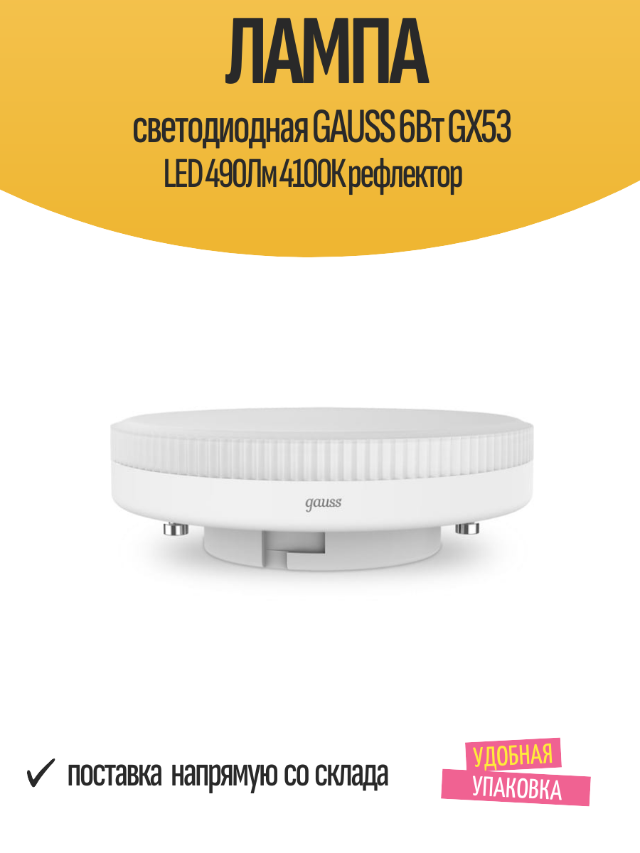 Лампа светодиодная GAUSS 6Вт, GX53, LED, 490Лм, 4100К, рефлектор