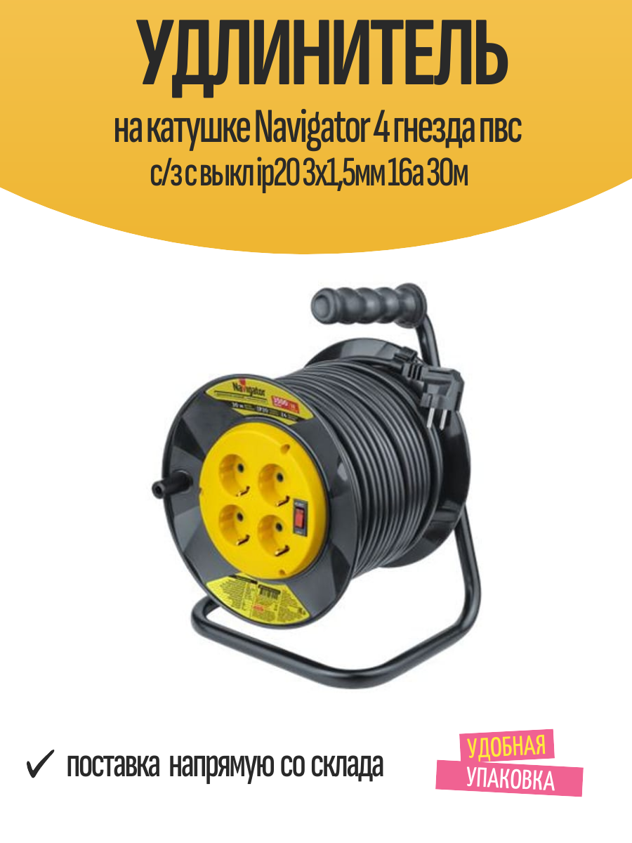 Удлинитель на катушке Navigator 4 гнезда пвс с/з с выкл ip20 3х1,5мм 16a 30м