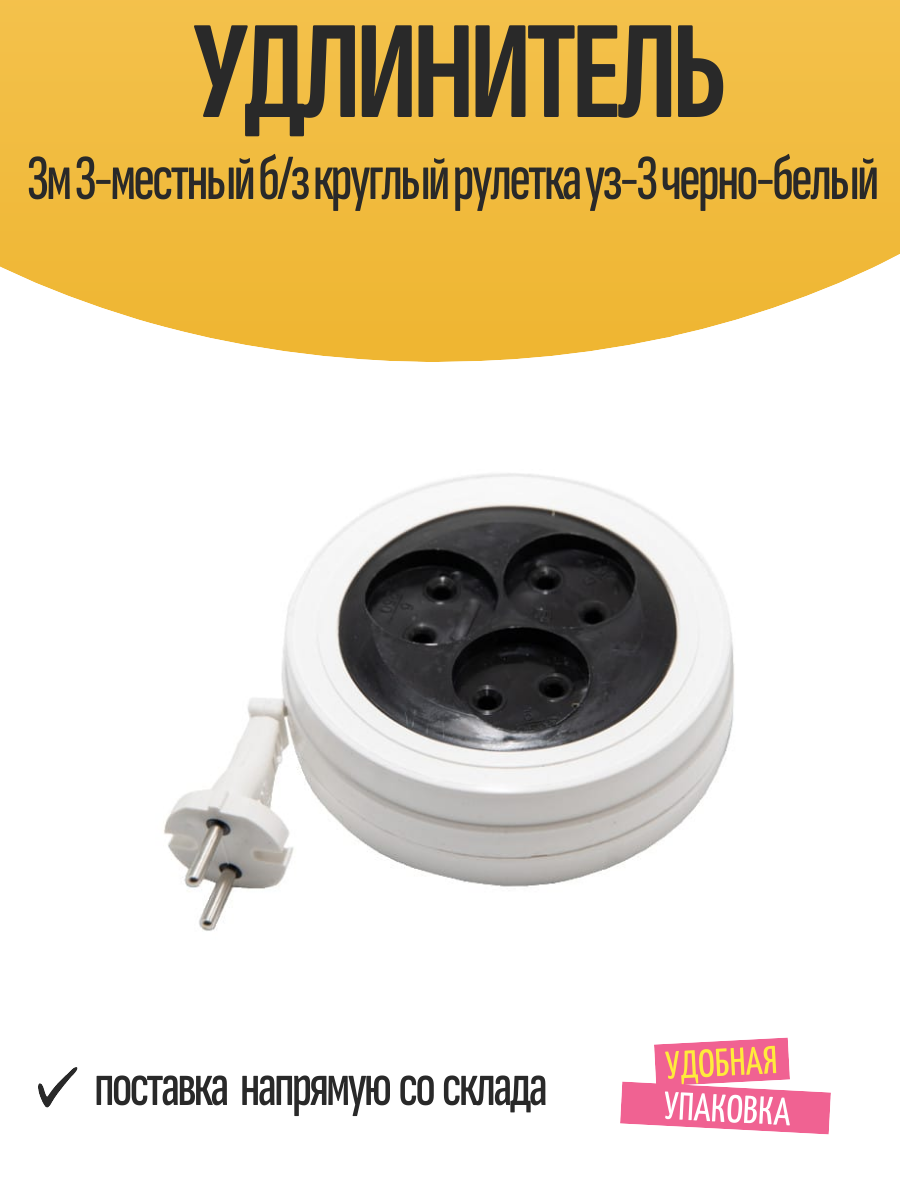 Удлинитель 3м 3-местный б/з круглый рулетка уз-3 черно-белый