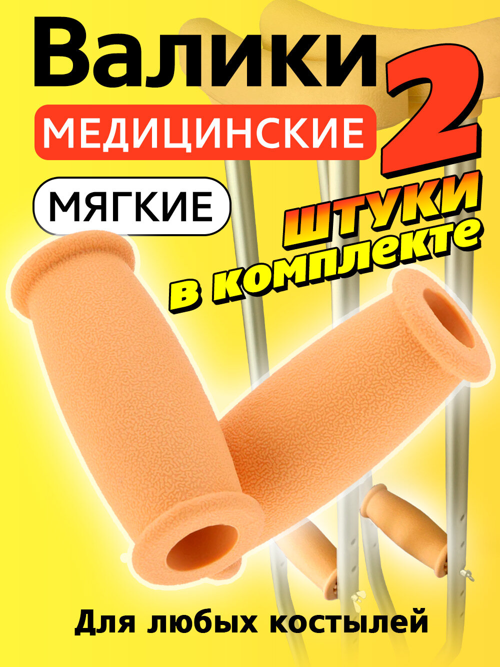 Валики накладки для костыля медицинские кистевые ручки опоры
