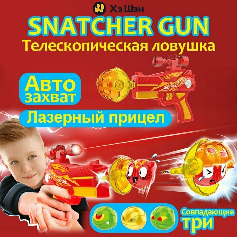Игрушечное оружие Snatcher Gun 3 - Автоматическое захватывание, лазерный прицел