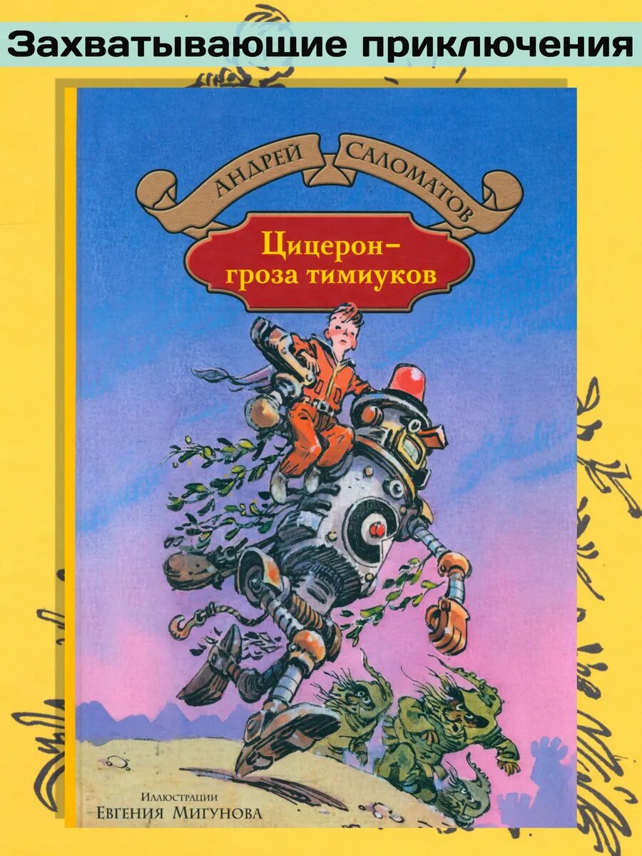 Цицерон - гроза тимиуков