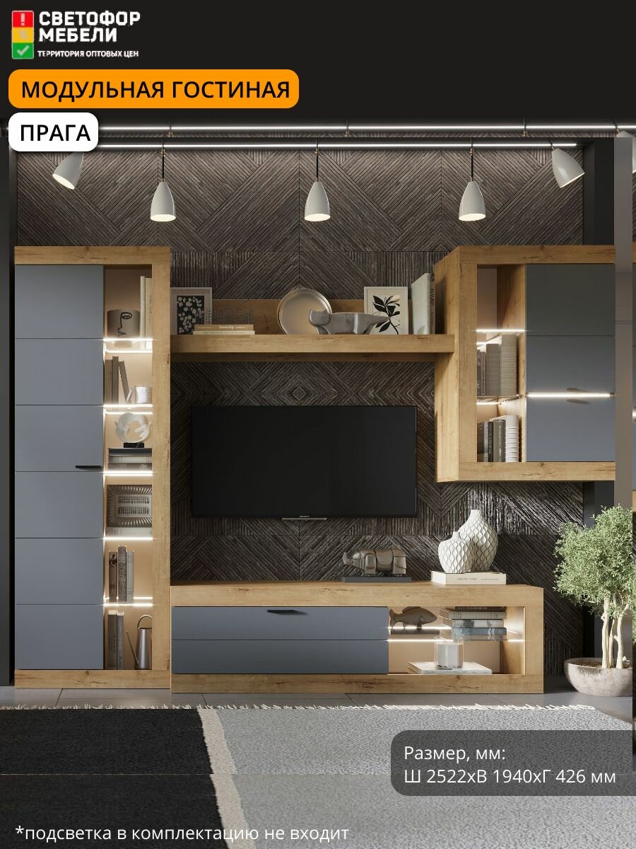 Модульная гостиная Эра Прага Комплектация 4: витрина универсальная, шкаф-витрина, полка навесная, тумба под ТВ малая 2522х1940х426, Дуб вотан/Графит серый