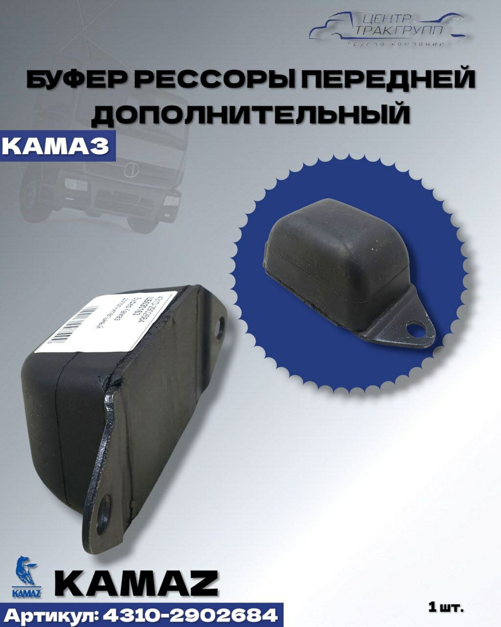 Буфер КАМАЗ-4310 рессоры передней дополнительный