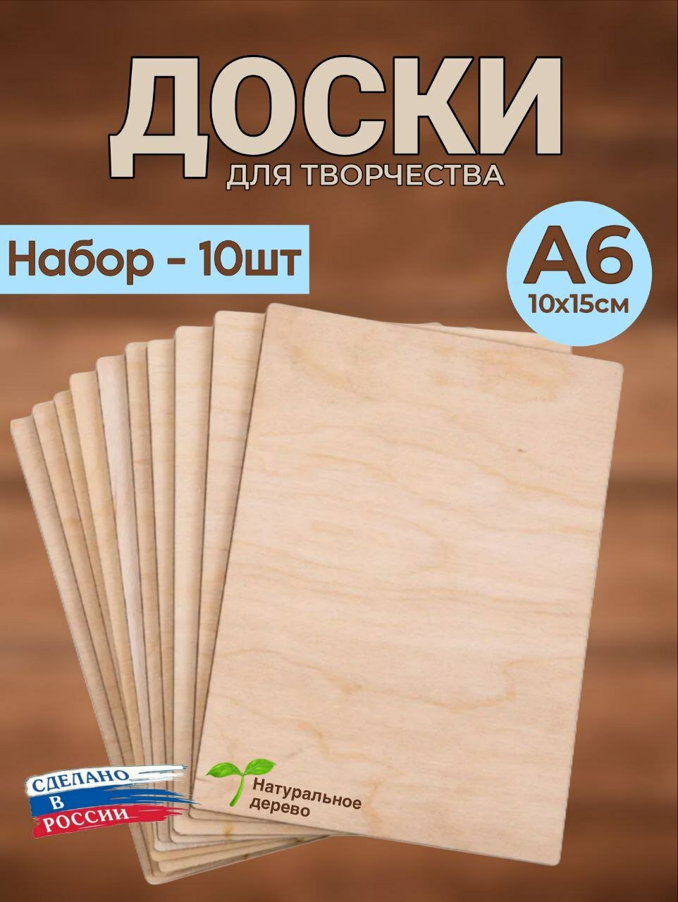 Досочки для выпиливания, творчества и выжигания, рисования, лепки. Деревянные заготовки в наборах.