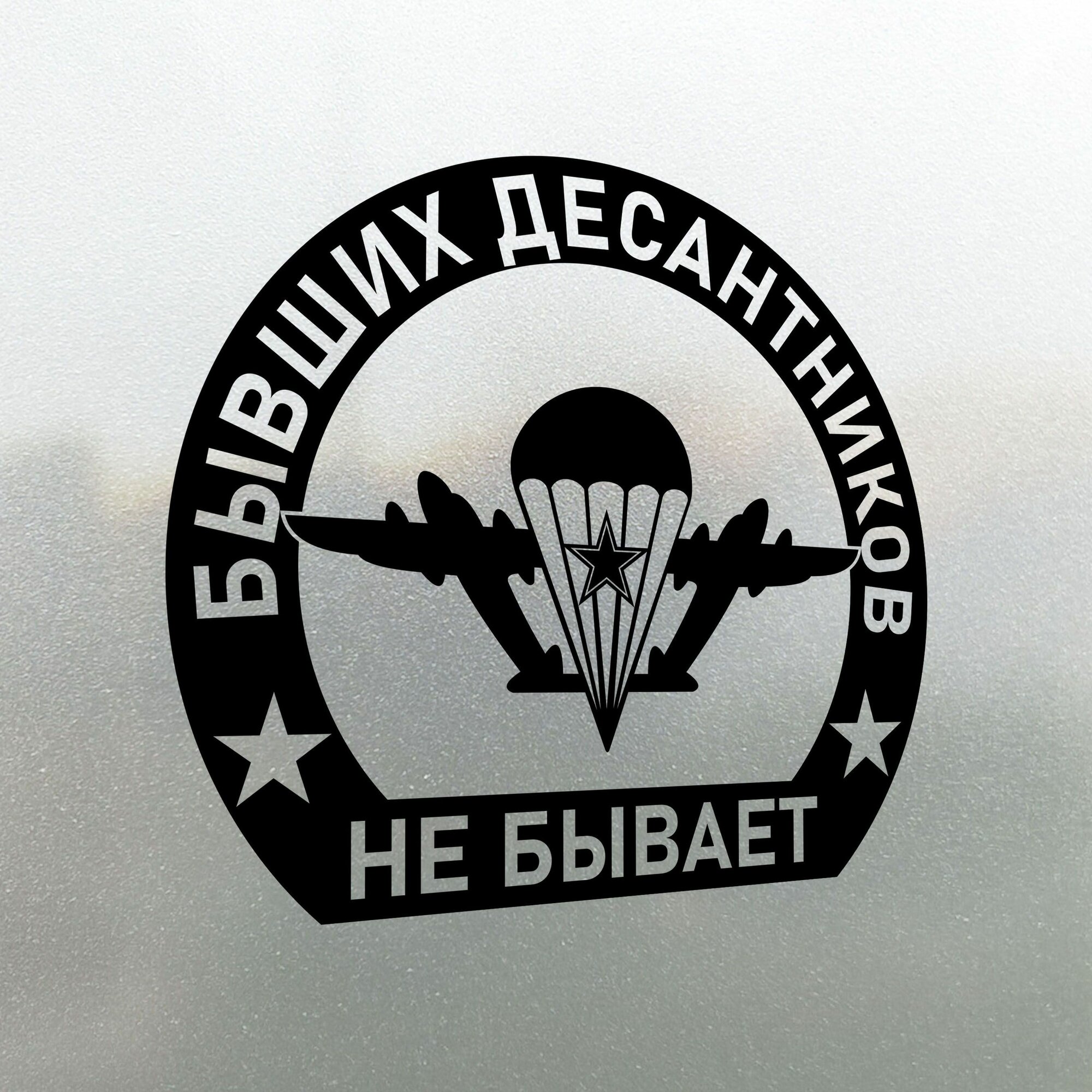 Наклейка на авто Бывших десантников не бывает 20х17