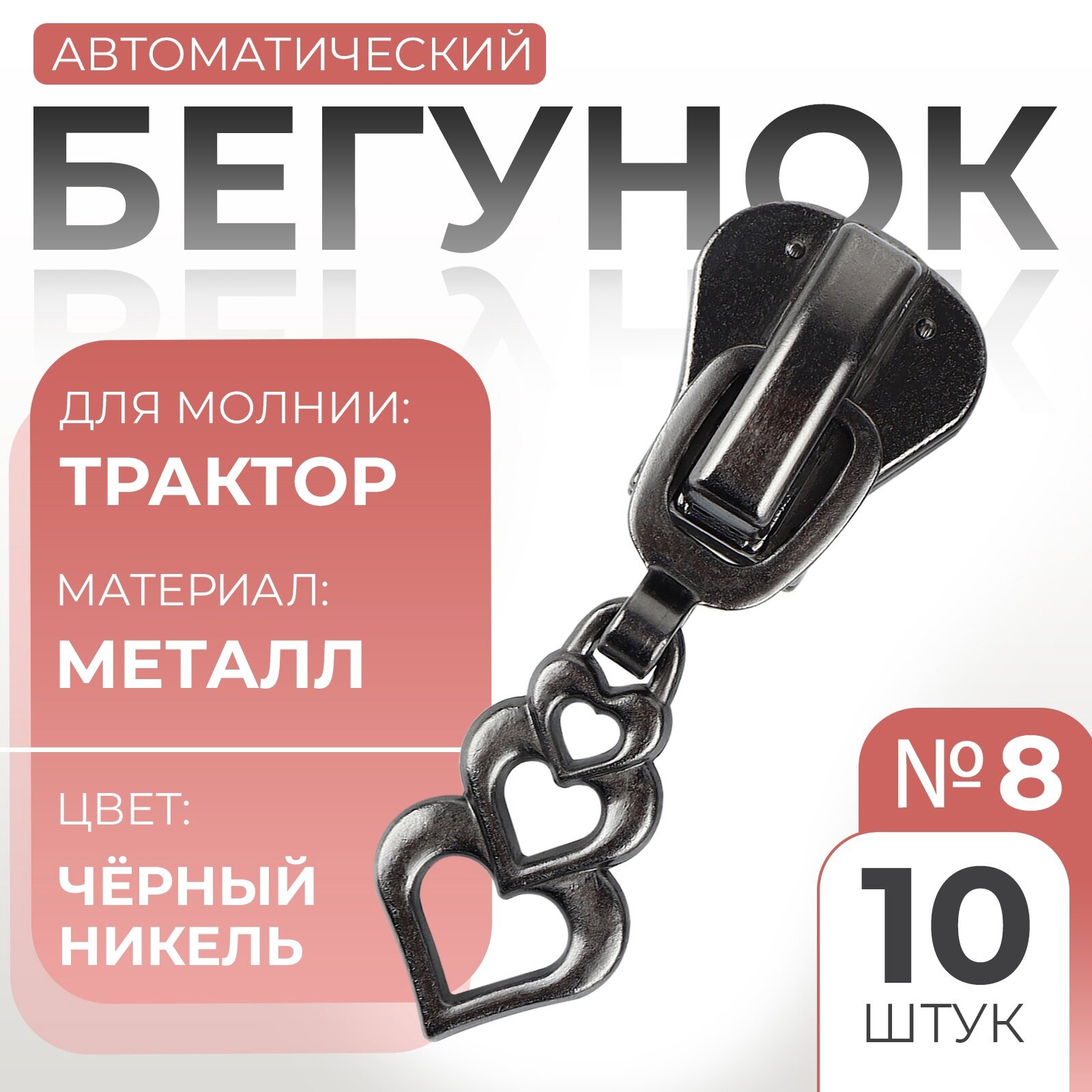 Бегунок для молнии «Трактор», №8, «Сердца», 10 шт, цвет чёрный никель