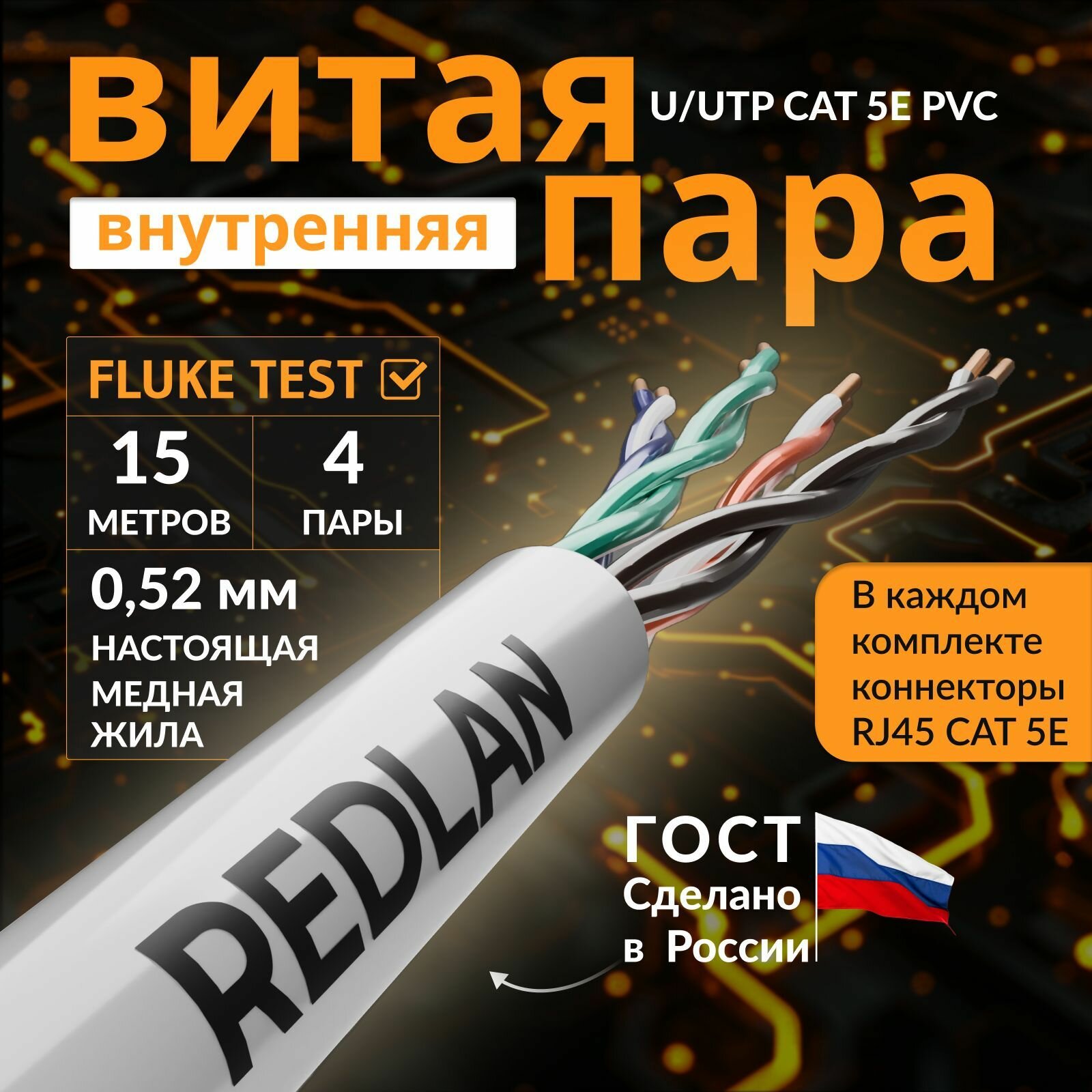 Кабель витая пара REDLAN U/UTP Cat 5e PVC 4x2х0,52