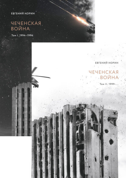 Чеченская война. Двухтомник [Цифровая книга]