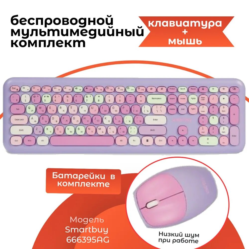Комплект беспроводной Smartbuy SBC-666395AG-V, фиолетовый, мультимедийный