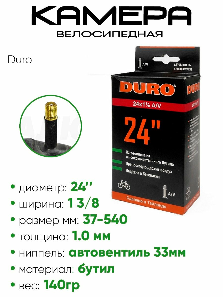 Камера велосипедная 24" 1.0 3/8 Duro AV (24533-015)