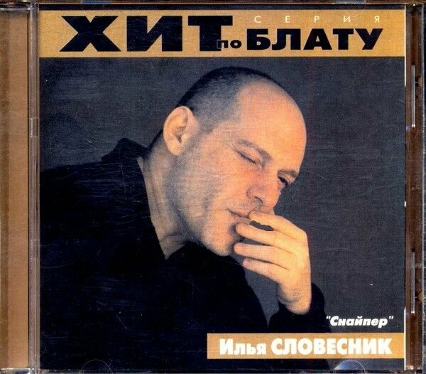 Илья Словесник. Снайпер (Звук, CD016, 2000) CD