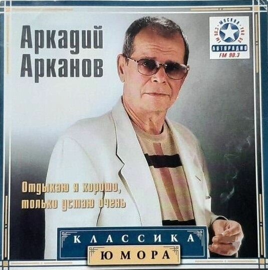 Аркадий Арканов. Отдыхаю Я Хорошо Только Устаю Очень (Монолит, MT 702909-162-1, 2003) CD