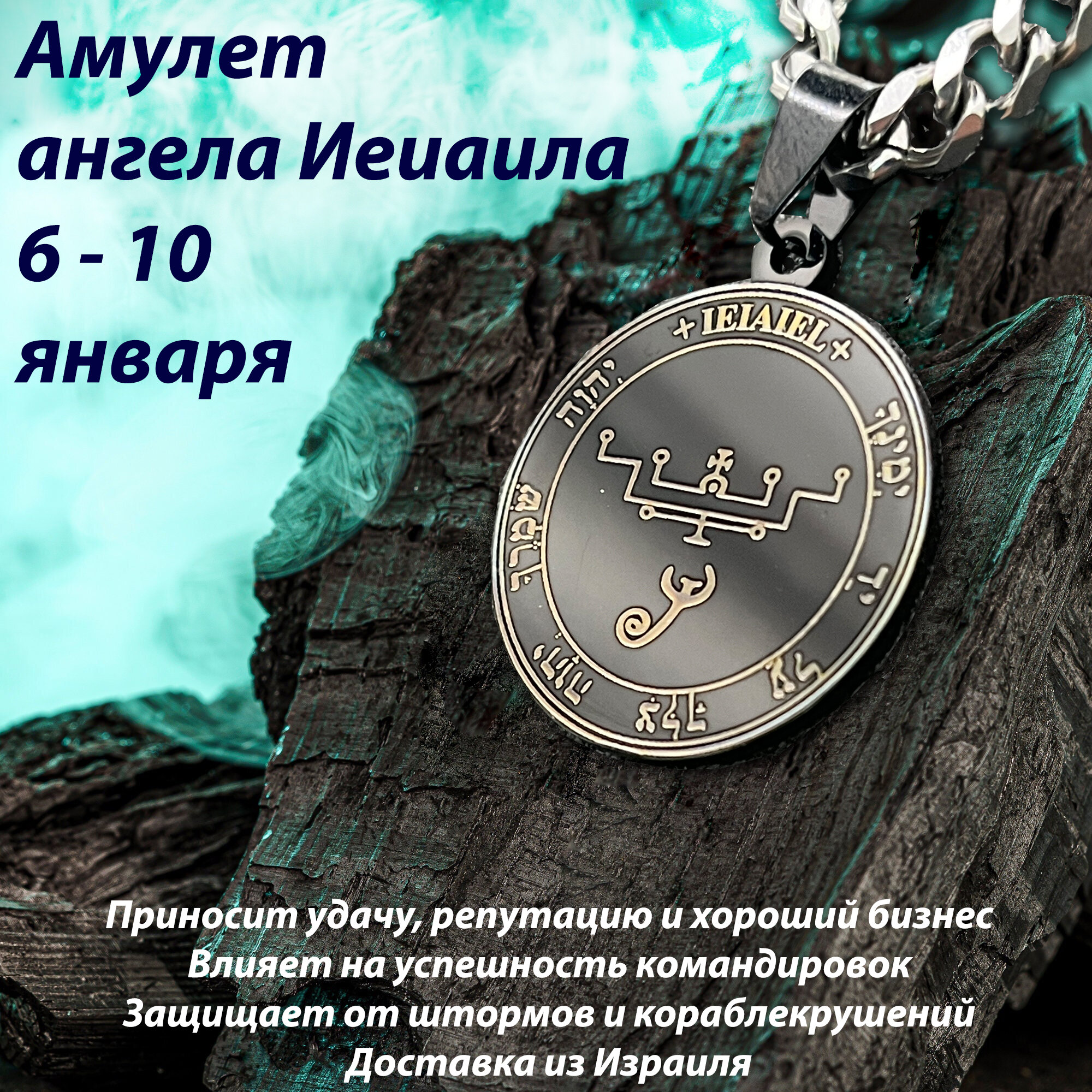 Амулет ангела Иеиаила (6 - 10 января)