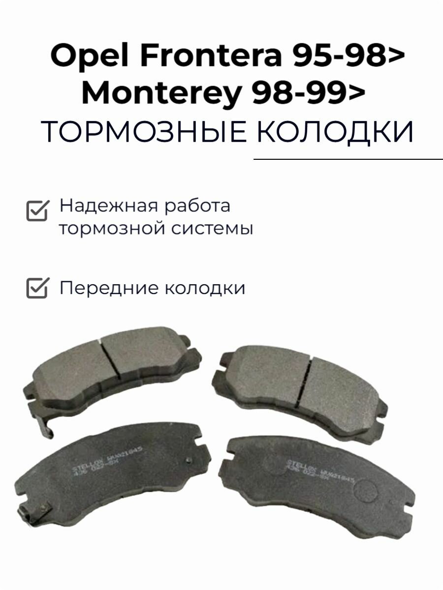 Колодки передние Опель Фронтера, Опель Монтерей, Opel Frontera 95-98 Monterey 98-99