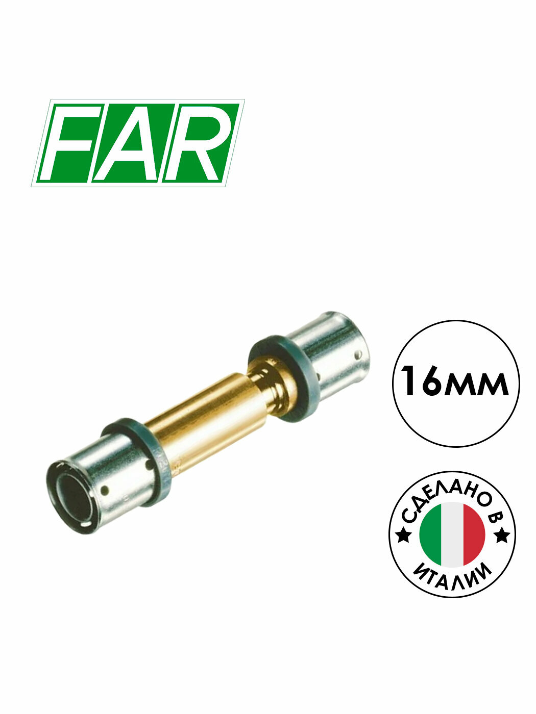 Пресс-телескопическая муфта для труб FAR 4926 (4926 1601), 16х2, латунь