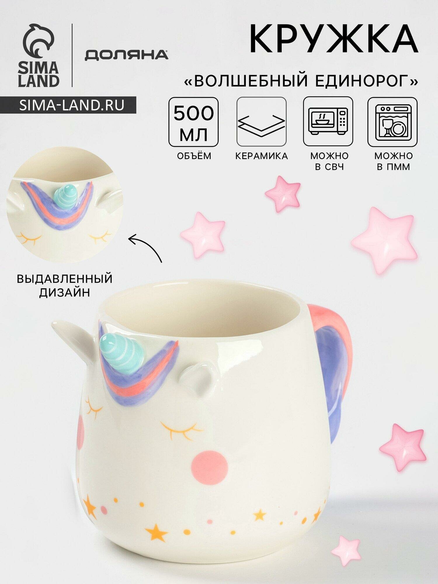 Кружка для чая Доляна «Волшебный единорог», 500 мл, керамика, белая