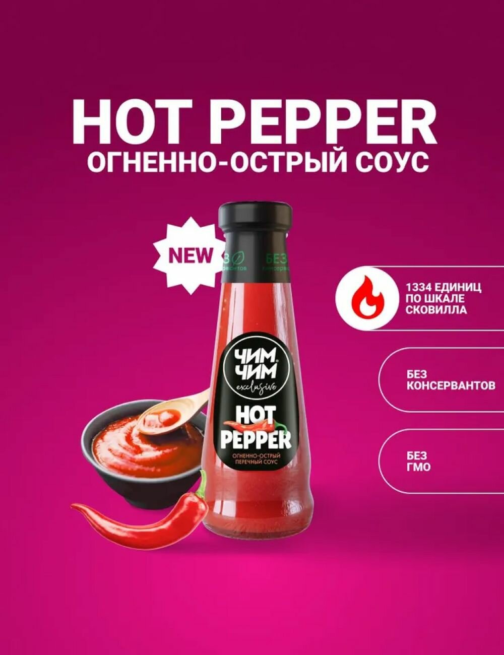 Соус Чим-Чим перечный Огненно-острый 190г 1шт