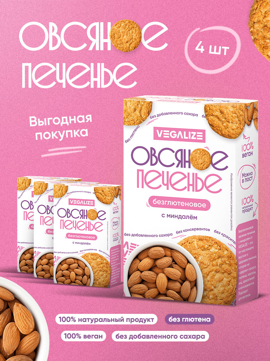 Печенье VEGALIZE "С миндалем", овсяное, без глютена, натуральное, 4шт