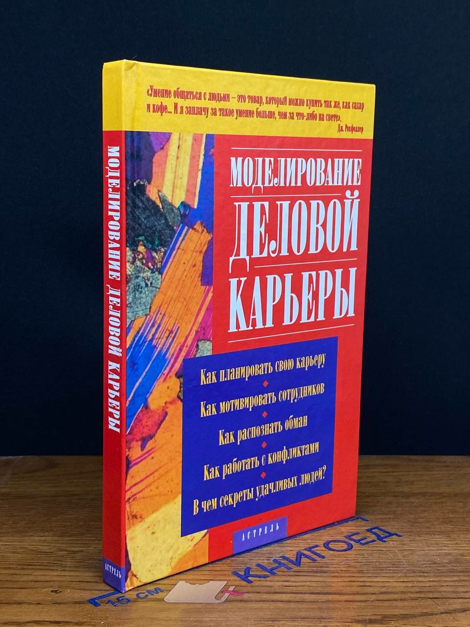 Книга. Моделирование деловой карьеры 2004 (2044467151132)