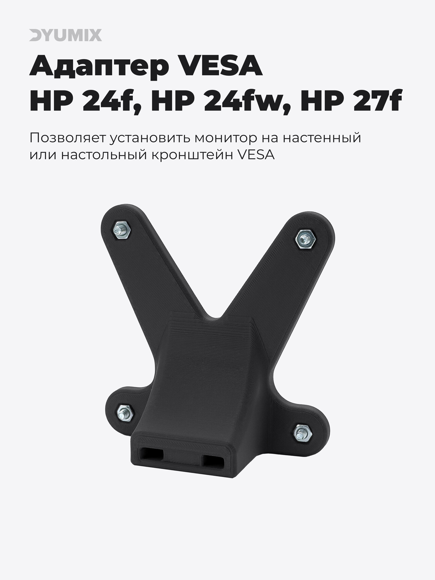 Адаптер VESA для HP 24f, HP 24fw, HP 27f
