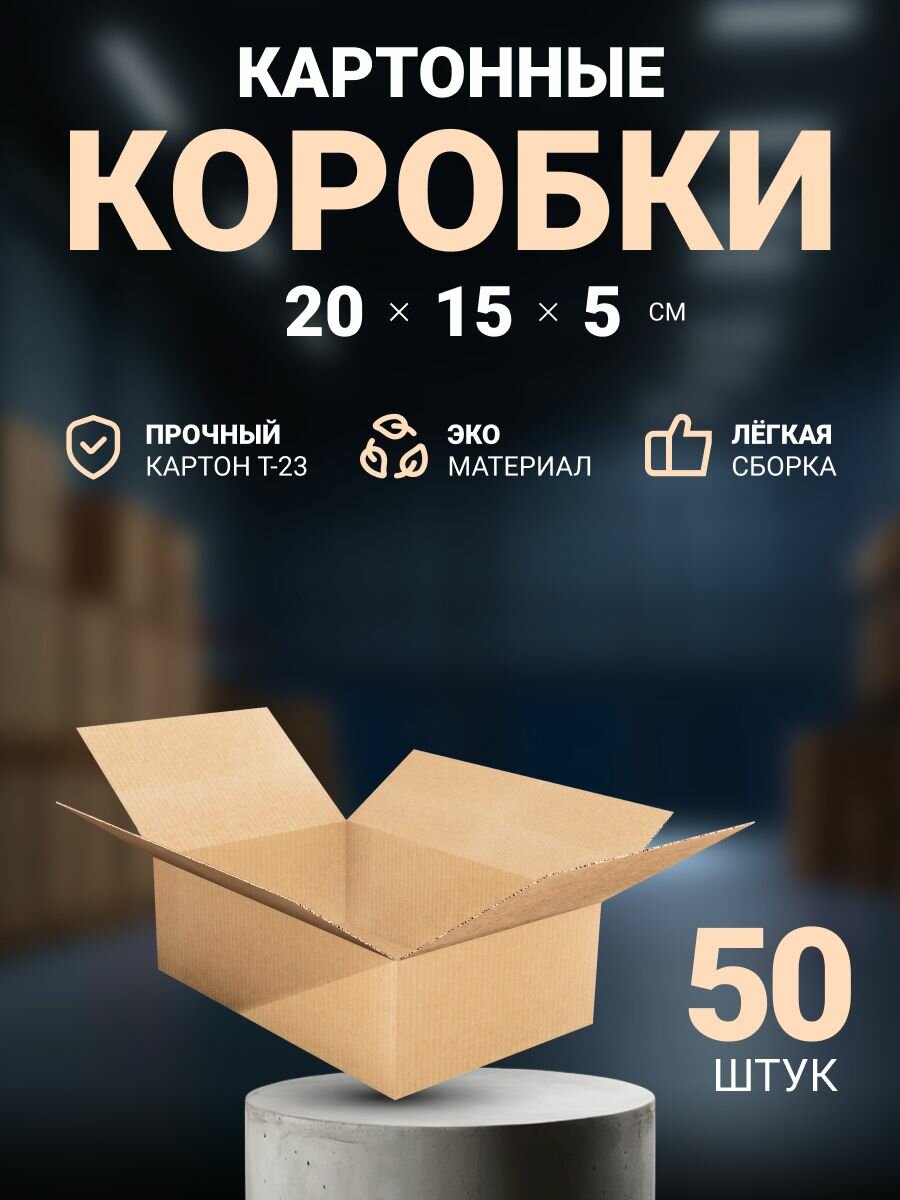 Коробки картонные маленькие для хранения, упаковки и маркетплейсов 200x150x50 мм, гофрокороб для посылок 20х15х5 см, 50 шт.