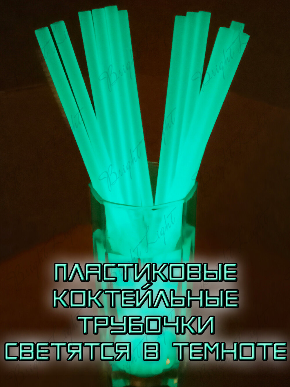 Светящиеся в темноте трубочки для коктейлей, пластик, многоразовые, белые, прямые, 12 штук + щеточка