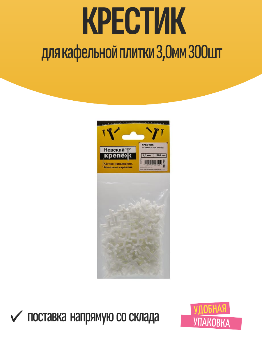 Крестик для кафельной плитки 3,0мм 300шт
