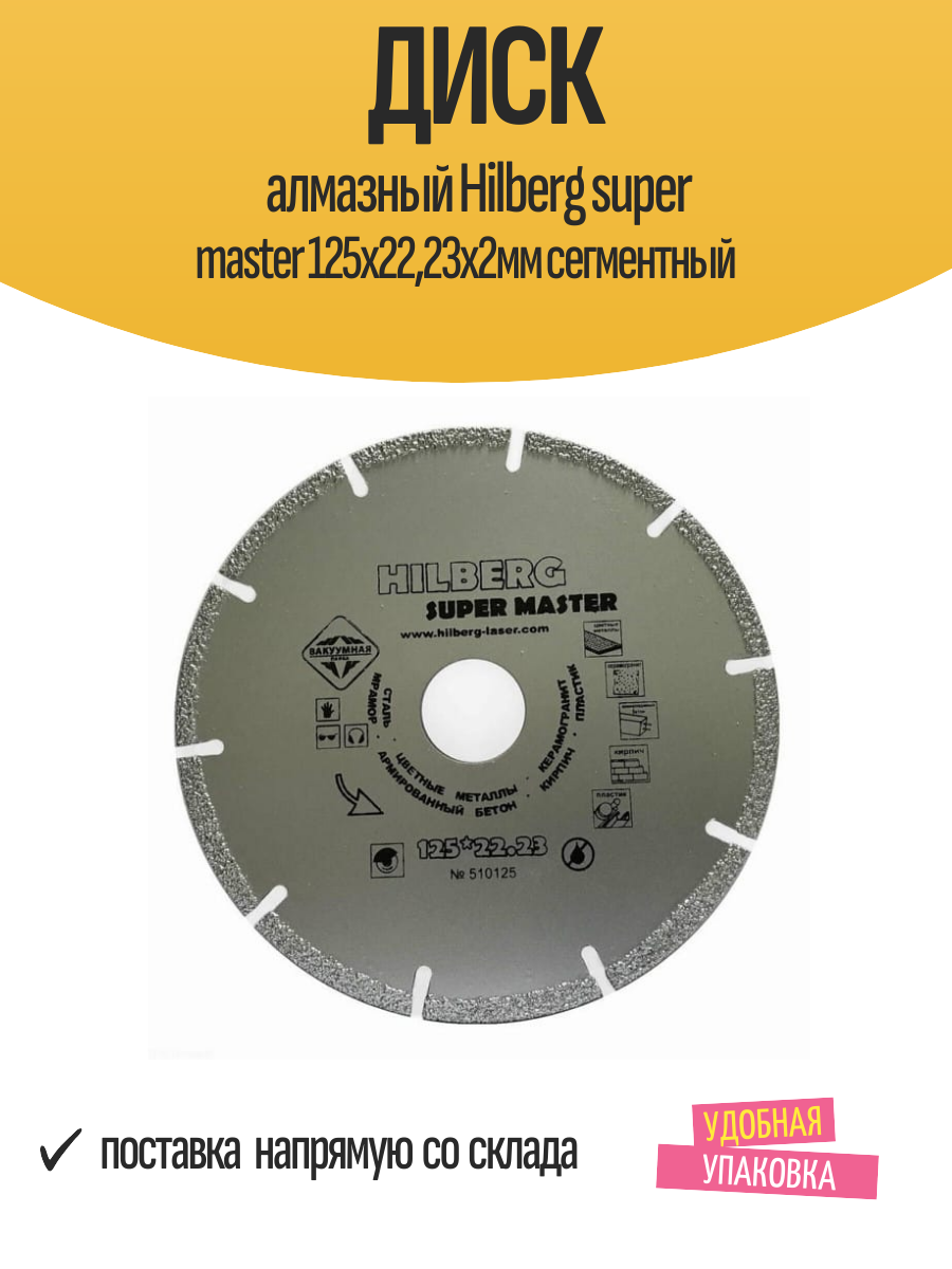 Диск алмазный Hilberg super master 125х22,23х2мм сегментный