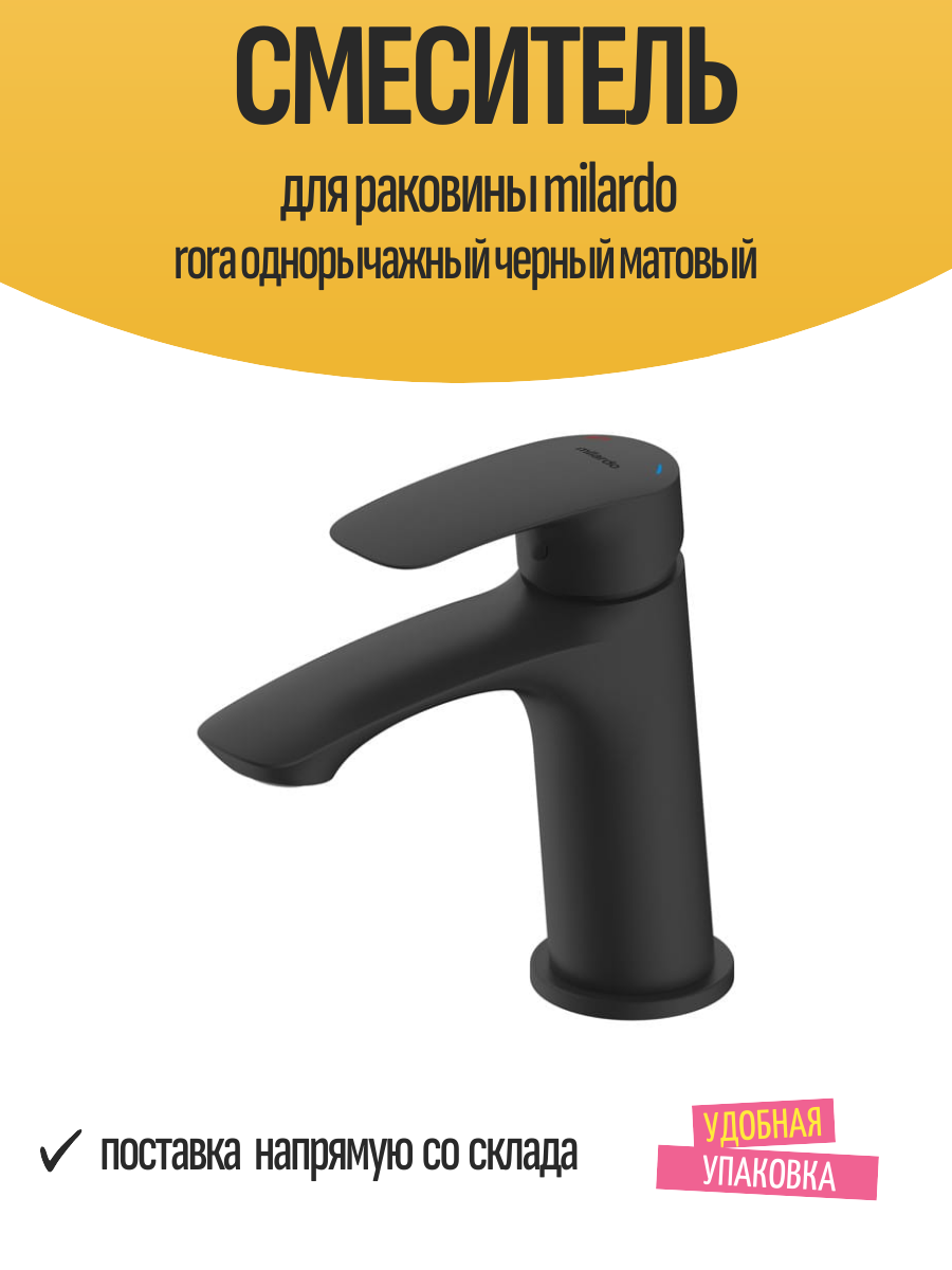 Смеситель для раковины milardo rora однорычажный черный матовый