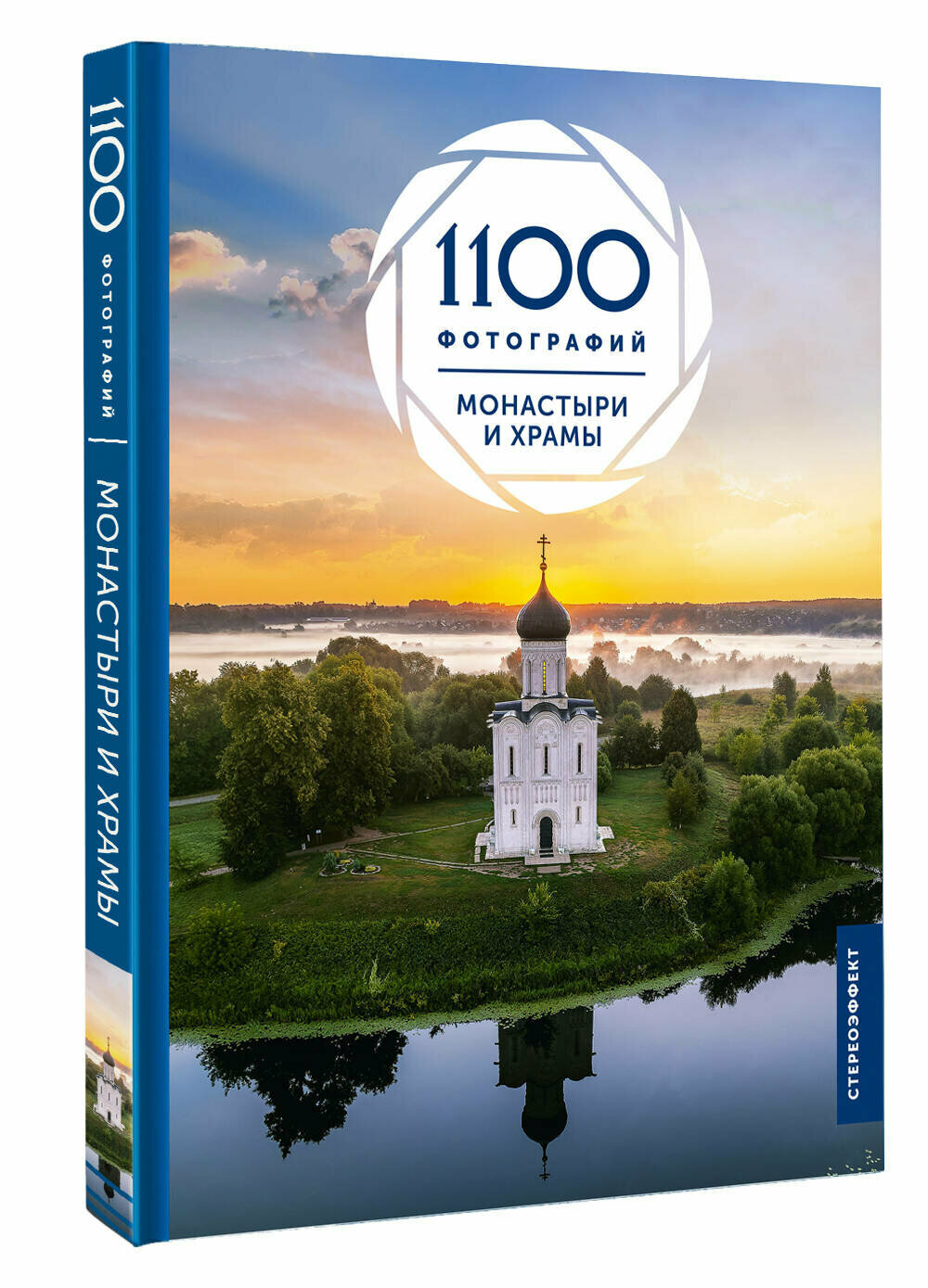 Монастыри и храмы. 1100 фотографий. Стереонаклейка