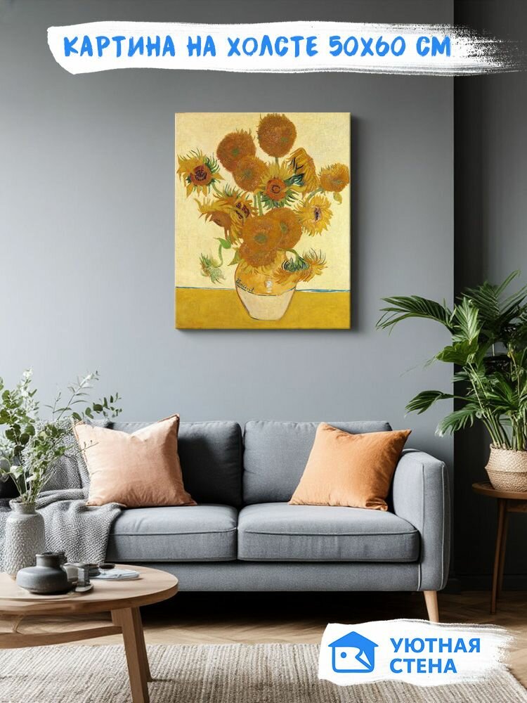 Картина на натуральном холсте Уютная стена "Винсент Ван Гог - Подсолнухи" 50х60 см