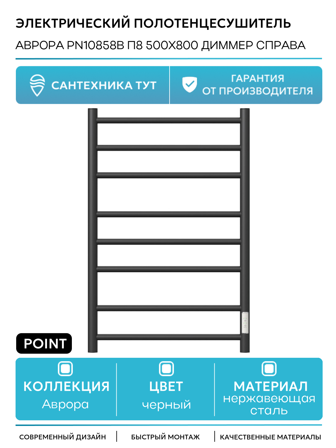Электрический полотенцесушитель Point Аврора PN10858B П8 500x800 диммер справа Черный нержавеющая сталь