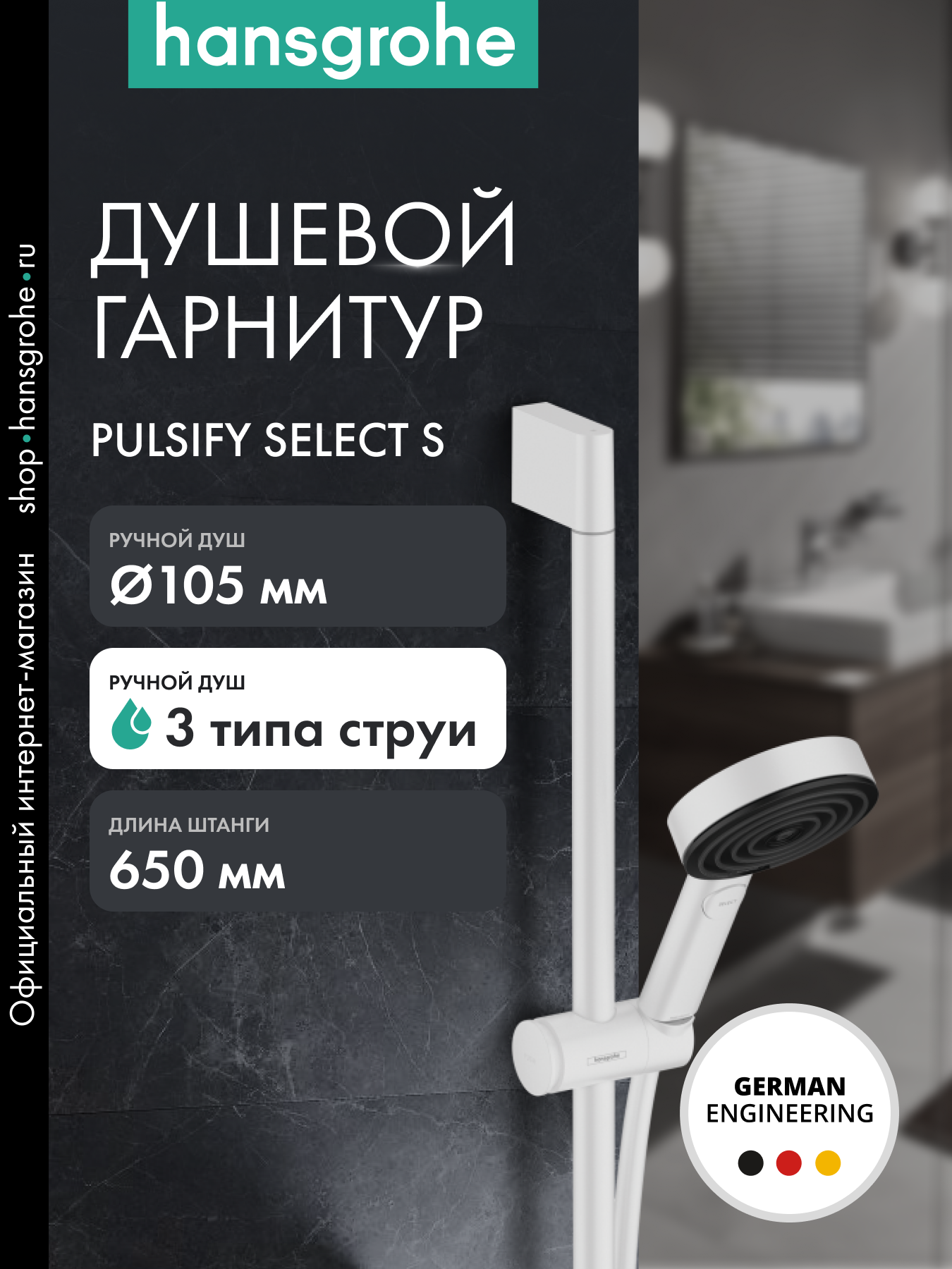 Душевой гарнитур hansgrohe Pulsify Select S 105 3jet Relaxation cо штангой 65 см 24160700, матовый белый