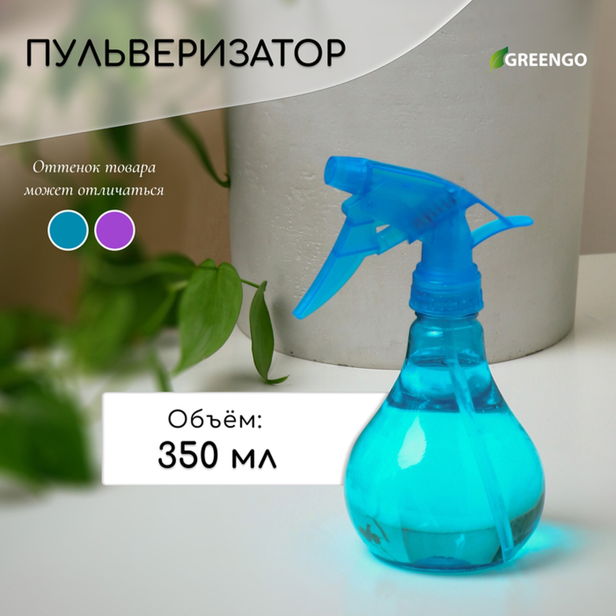 Пульверизатор Greengo, пластиковый, объем 0.35 л, прозрачный микс
