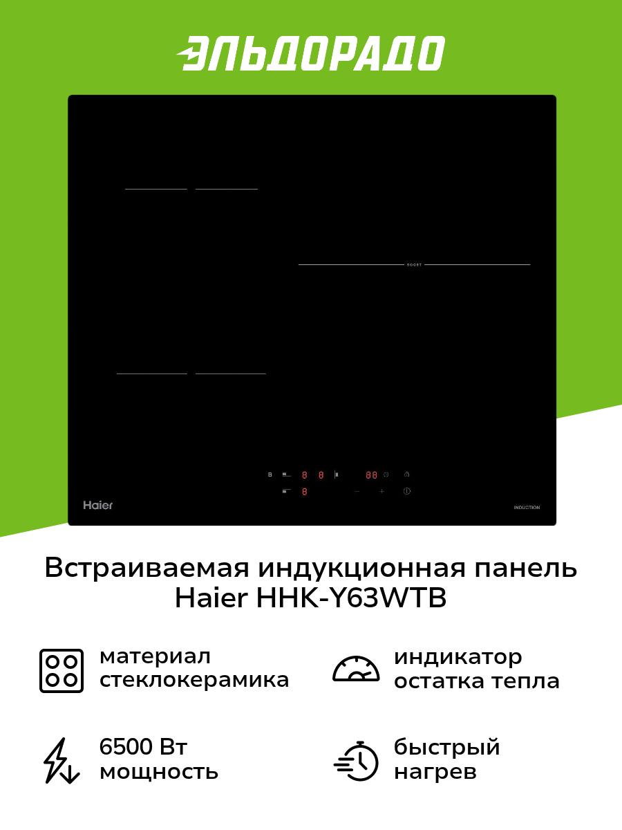 Встраиваемая индукционная панель независимая Haier HHK-Y63WTB