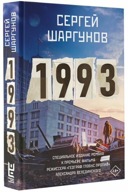 "1993" Шаргунов С. АСТ, твердый переплет, 544 страницы, кинобестселлер