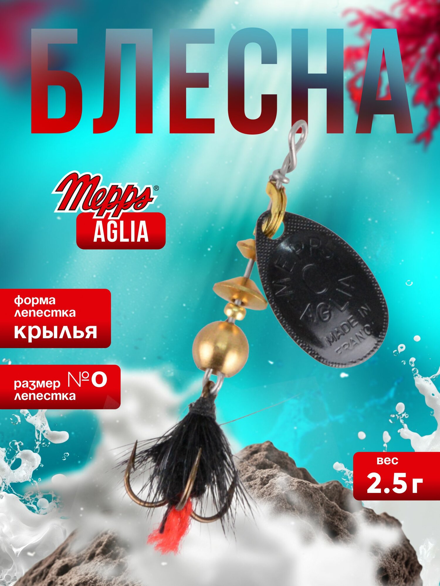 MEPPS Блесна Aglia Mouche Noire №0 2,5г NR