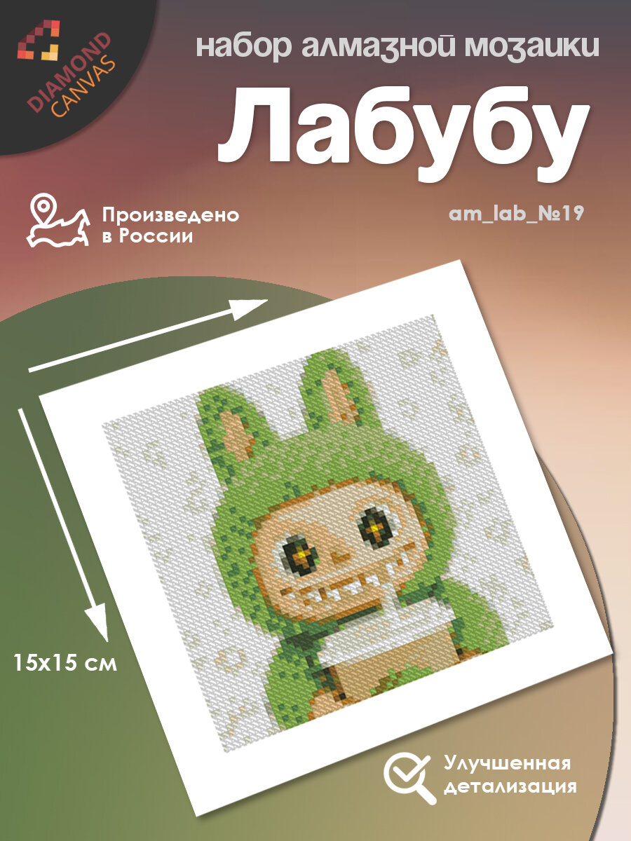 Алмазная мозаика Лабубу