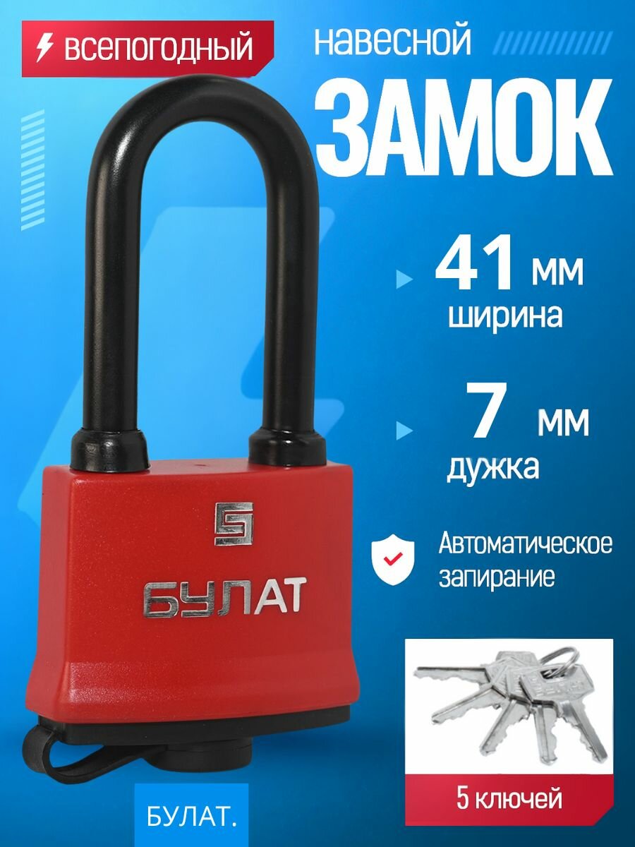 Замок навесной всепогодный булат ВС 1-П41 ПЛ - 5 ключей / для гаража, кладовки, тех. Помещений
