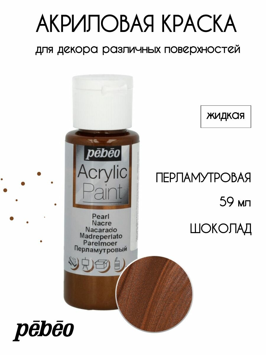 PEBEO Acrylic Paint акриловая краска для декорирования, перламутровая 59 мл, Шоколад 097874
