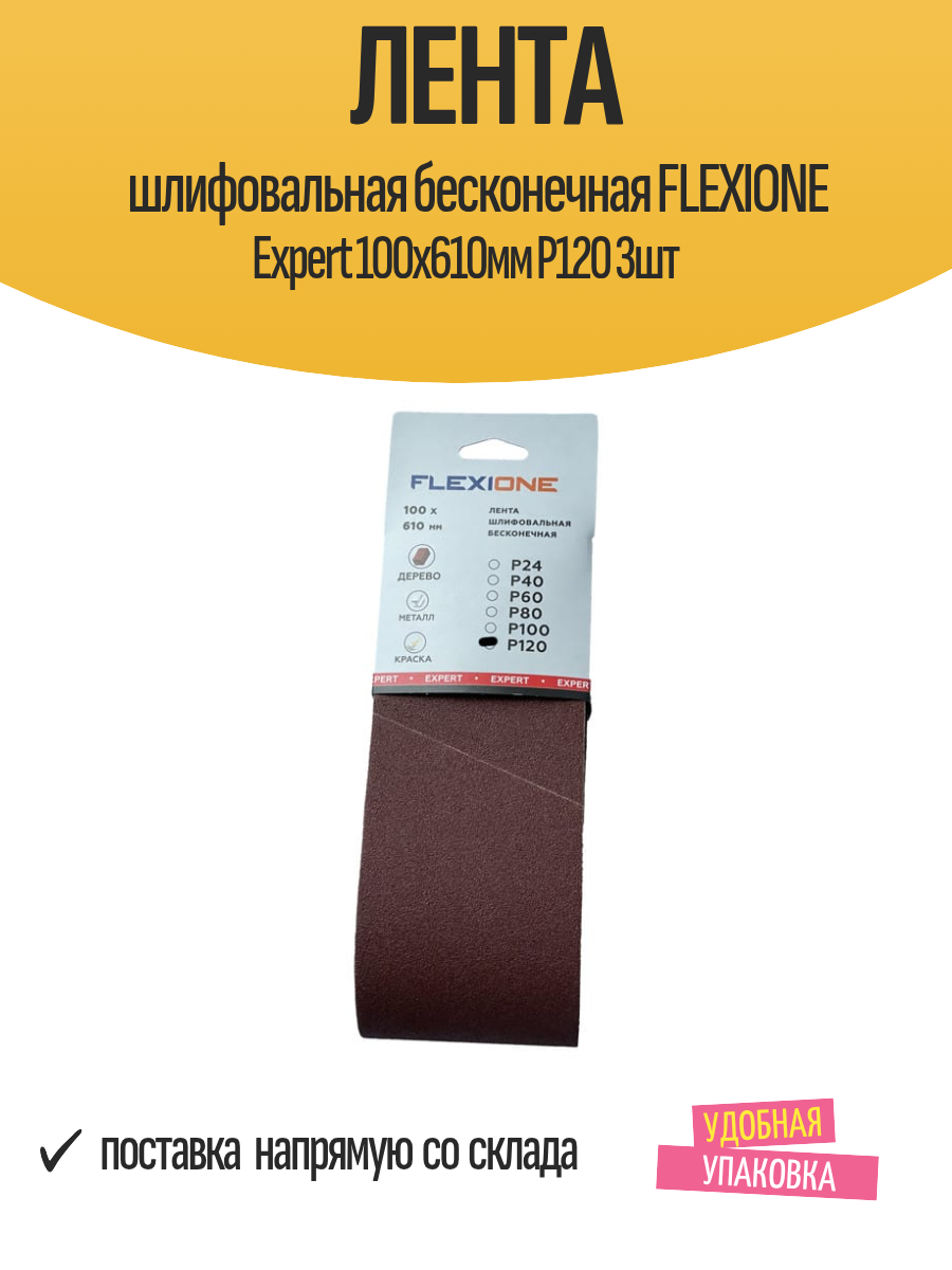 Лента шлифовальная бесконечная FLEXIONE Expert 100x610мм P120 3шт