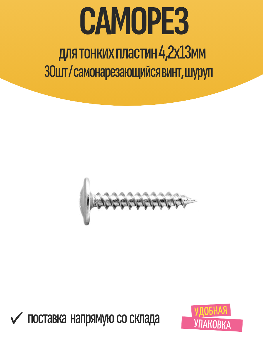 Саморез для тонких пластин 4,2х13мм 30шт / самонарезающийся винт, шуруп