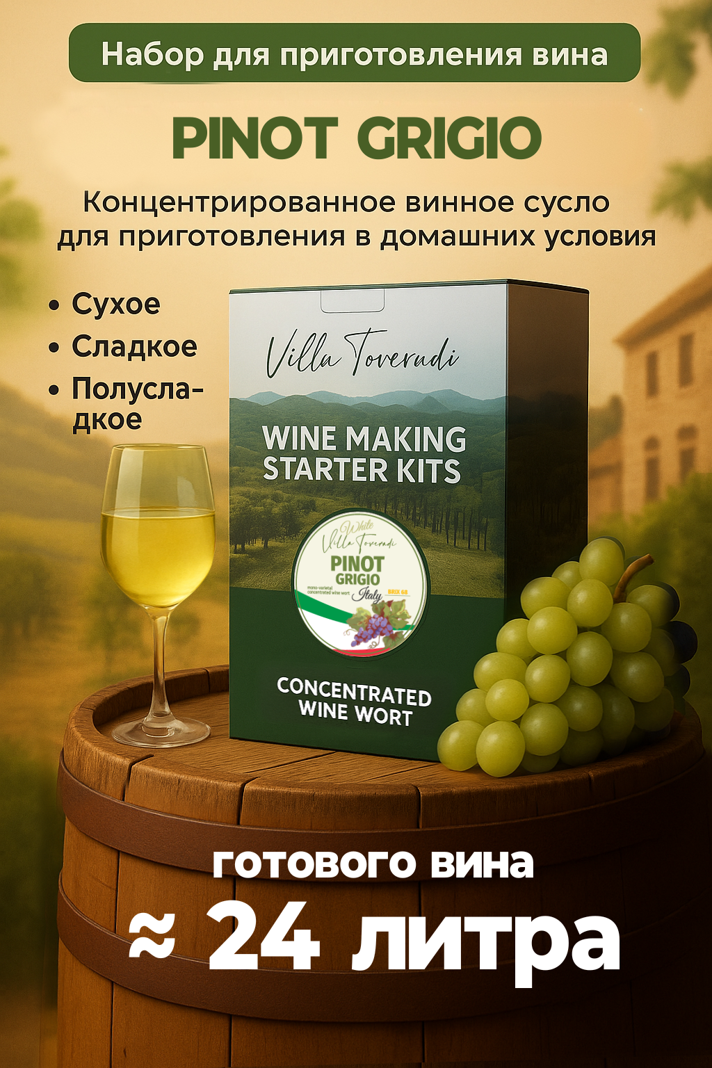 Набор для домашнего вина Pinot Grigio Mini, 5 кг.